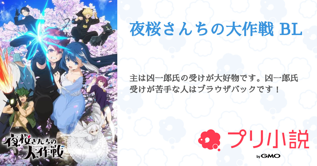 夜桜さんちの大作戦 Bl 全15話 【連載中】（神八 真叶 ´･ω･`さんの小説） 無料スマホ夢小説ならプリ小説 Bygmo